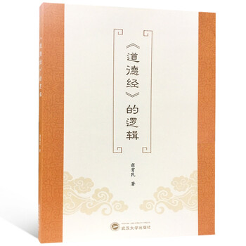 《道德经》的逻辑