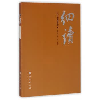 细读(2017年秋之卷)