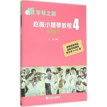 小提琴教程(4)技术练习