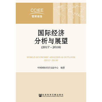 国际经济分析与展望（2017~2018）