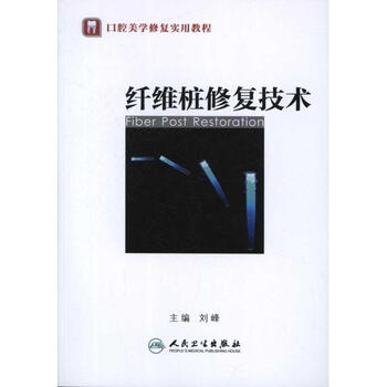 纤维桩修复技术