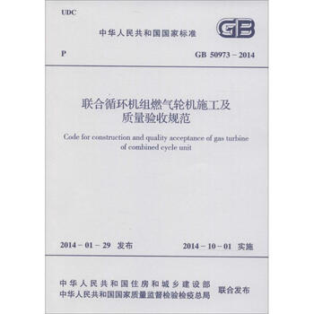 联合循环机组燃气轮机施工及质量验收规范