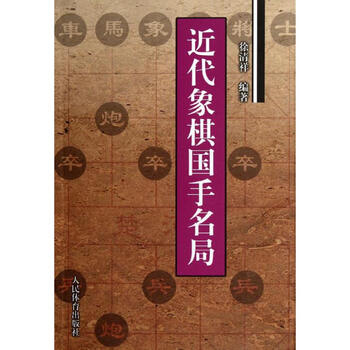 近代象棋国手名局