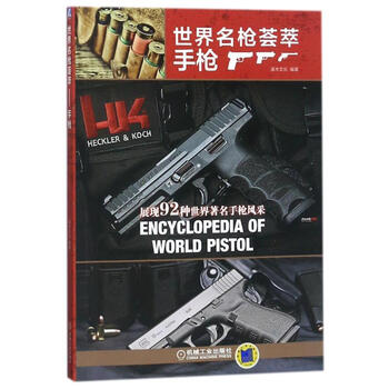 世界名枪荟萃:手枪