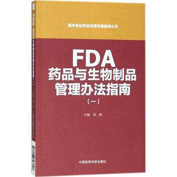 FDA药品与生物制品管理办法指南(1)