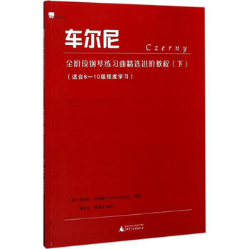 车尔尼全阶段钢琴练习曲精选进阶教程下