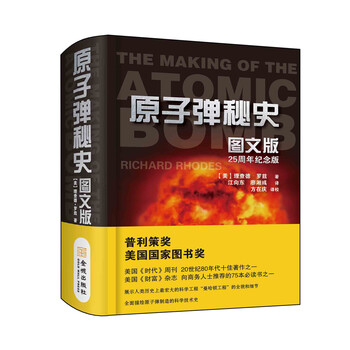正版 原子弹秘史(图文版)(25周年纪念版)9787515516295