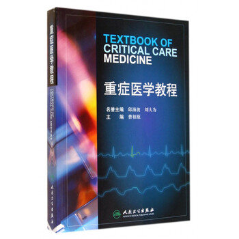 重症医学教程
