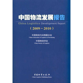 中国物流发展报告（2009-2010）
