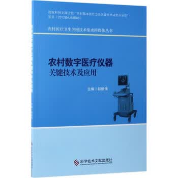 农村数字医疗仪器关键技术及应用