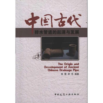 中国古代排水管道的起源与发展