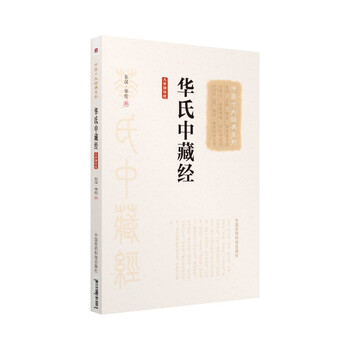 华氏中藏经（大字诵读版）（中医十大经典系列）