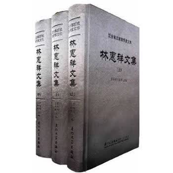 林惠祥文集