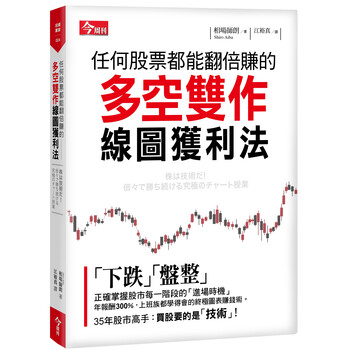 任何股票都能翻倍赚的多空双作线图获利法