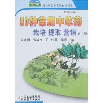 80种常用中草药栽培.提取.营销(第2版)/新农村