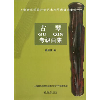 古琴考级曲集