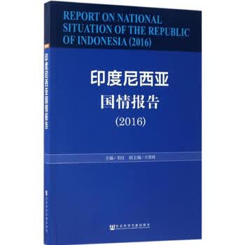 印度尼西亚国情报告.2016