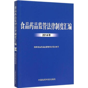 食品药品监管法律制度汇编.2014年