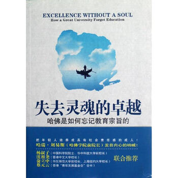 失去灵魂的卓越:哈佛是如何忘记教育宗旨的(第2版)