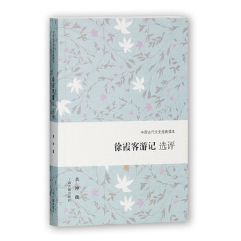 徐霞客游记选评/中国古代文史经典读本
