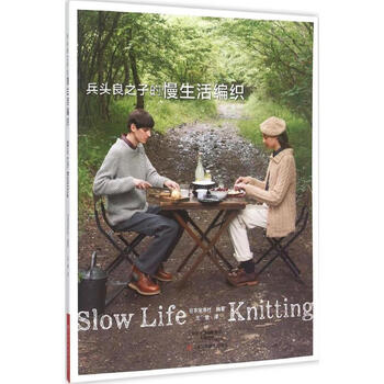 兵头良之子的慢生活编织
