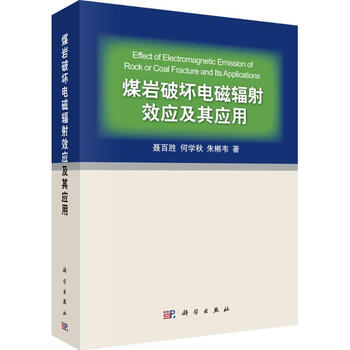 煤岩破坏电磁辐射效应及其应用