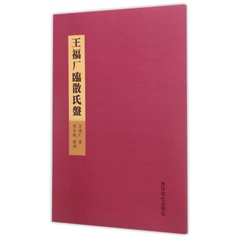 王福厂临散氏盘