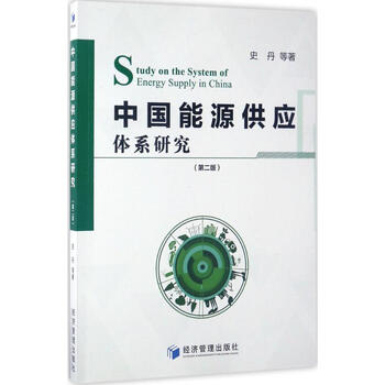 中国能源供应体系研究(第2版)