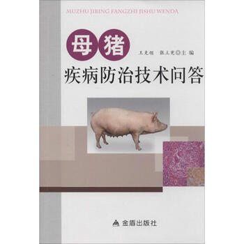 母猪疾病防治技术问答