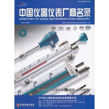 中国仪器仪表厂商名录