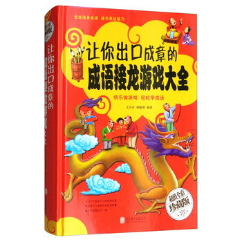 让你出口成章的成语接龙游戏大全/彩色悦读馆