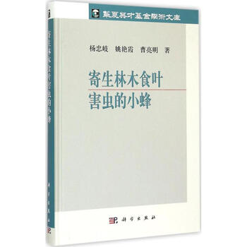 寄生林木食叶害虫的小蜂