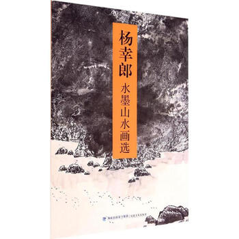 杨幸郎水墨山水画选