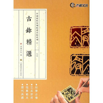 古鉨精选