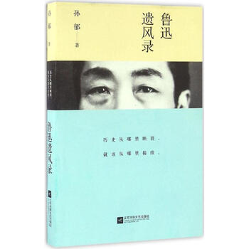 鲁迅遗风录