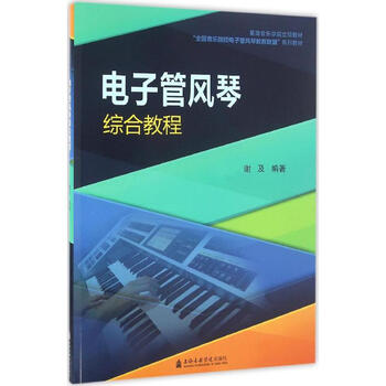 电子管风琴综合教程