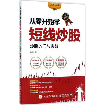 从零开始学短线炒股(图解实战版)