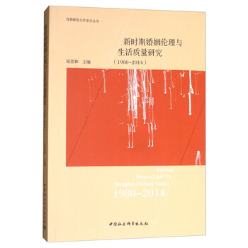 新时期婚姻伦理与生活质量研究（1980-2014）