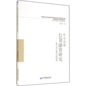 中小企业信贷融资研究