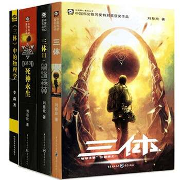 三体（1-3）+《三体》中的物理学（共4册）