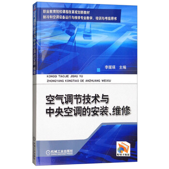 空气调节技术与中央空调的安装、维修/职业教育院校课程改革规划新教材