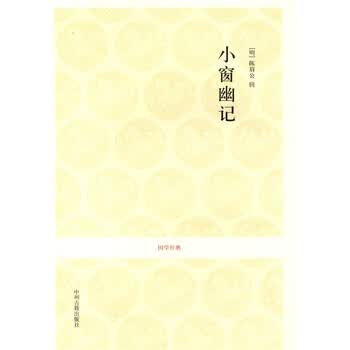 小窗幽记/国学经典第1辑/清风注译