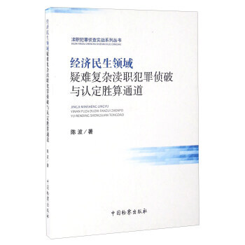 经济民生领域疑难复杂渎职犯罪侦破与认定胜算通道 陈波 中国检察出版社