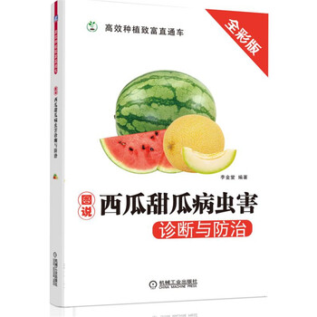 图说西瓜甜瓜病虫害诊断与防治