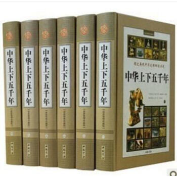 中华上下五千年 全套 中国5000年历史记书籍 中国史 精装全6册