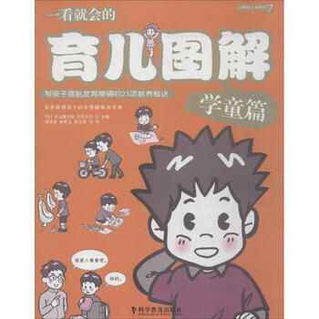 一看就会的育儿图解(7)学童篇