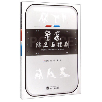 警察防卫与控制
