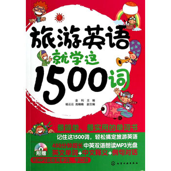 旅游英语就学这1500词(附光盘)