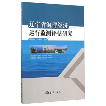 辽宁省海洋经济运行监测评估研究