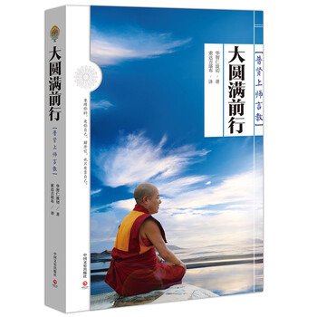 {正版新书}大圆满前行9787503469442